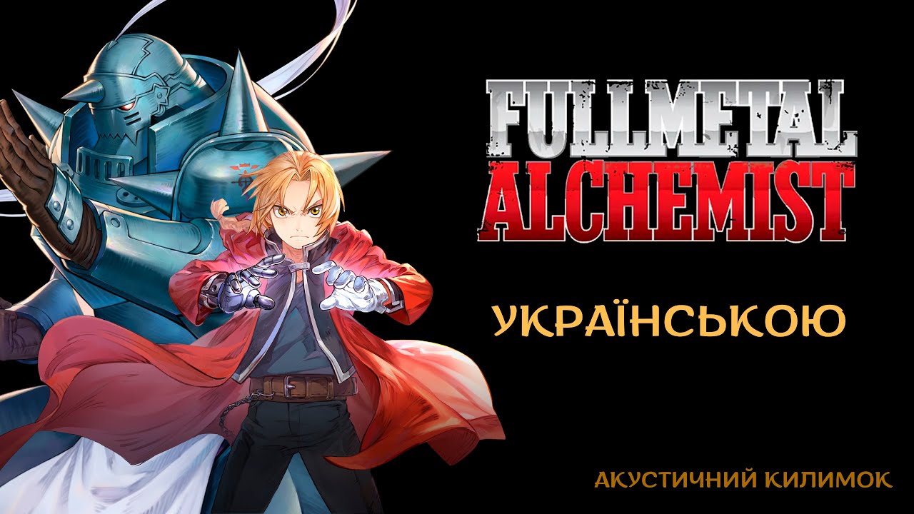 Fullmetal Alchemist Melissa Ukrainian Opening 1 | Сталевий Алхімік ...