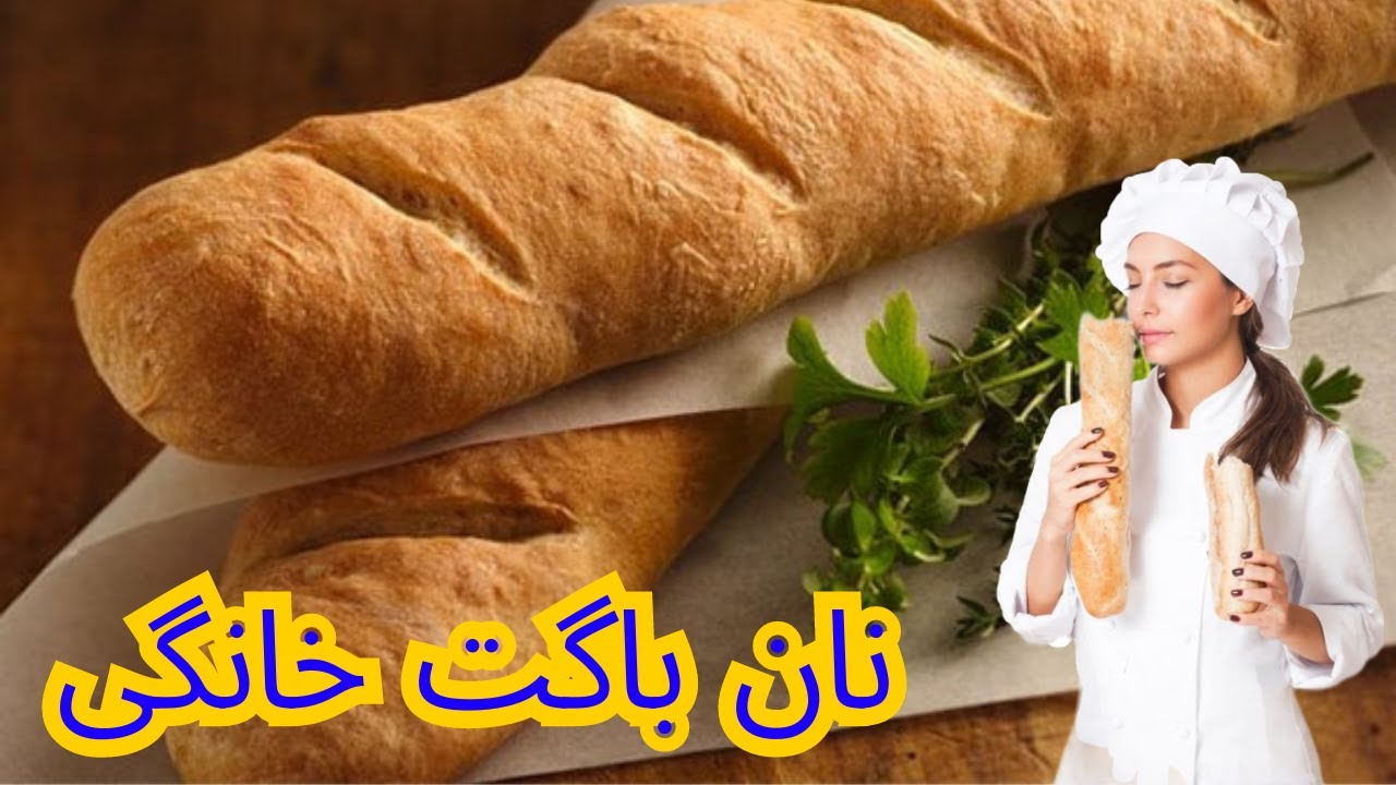 طرز تهیه نان باگت ایرانی نان ساندویچی آسون و سه سوته با این روش