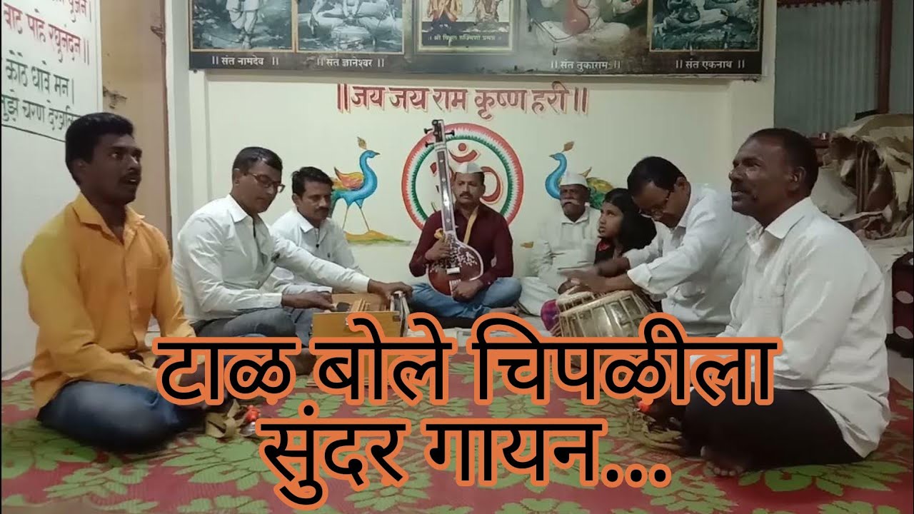 टाळ बोले चिपळीला नाच माझ्या संग || Tal Bole Chipalila || #abhang # ...