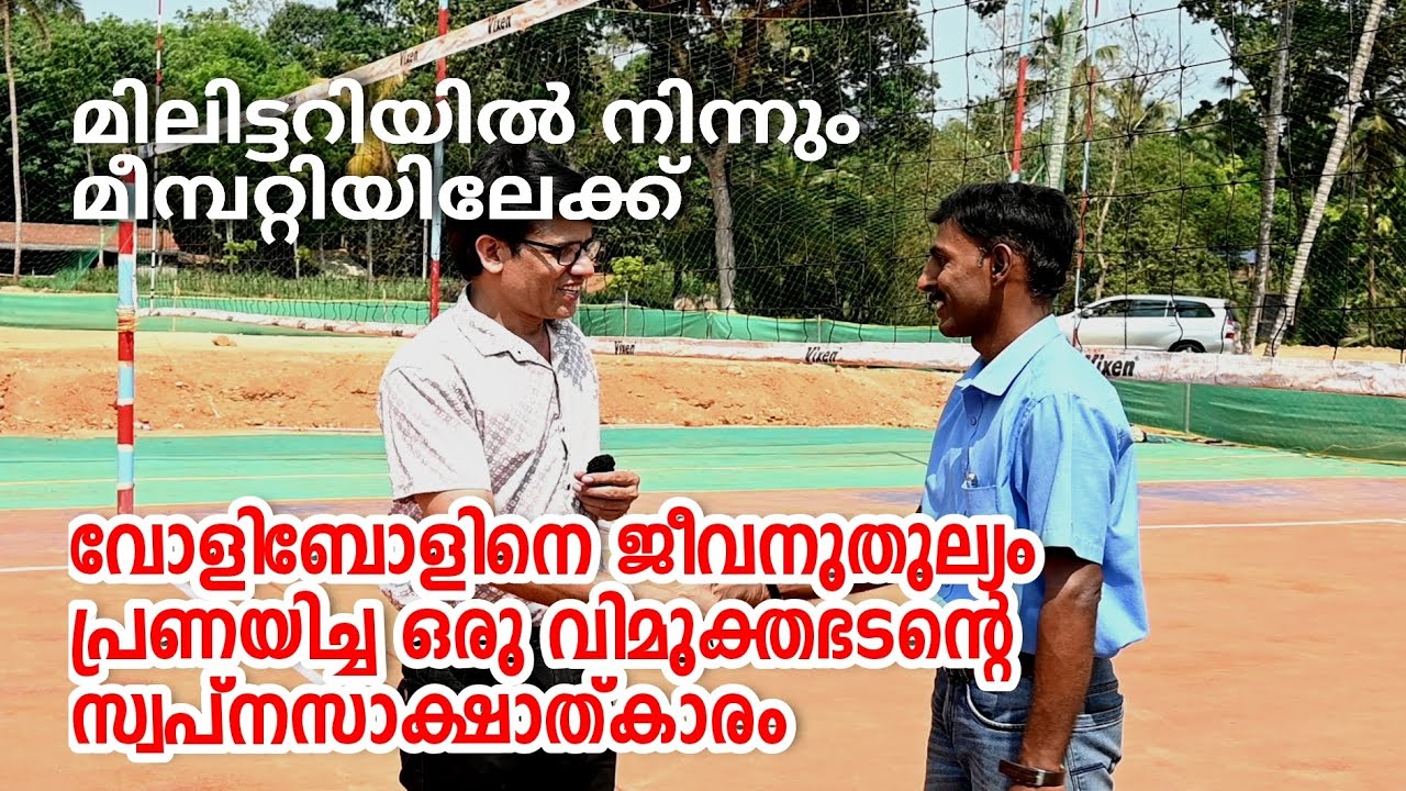 Volleyball | Karuvanchal | മിലിട്ടറിയിൽ നിന്നും മീമ്പറ്റിയിലേക്ക് ...