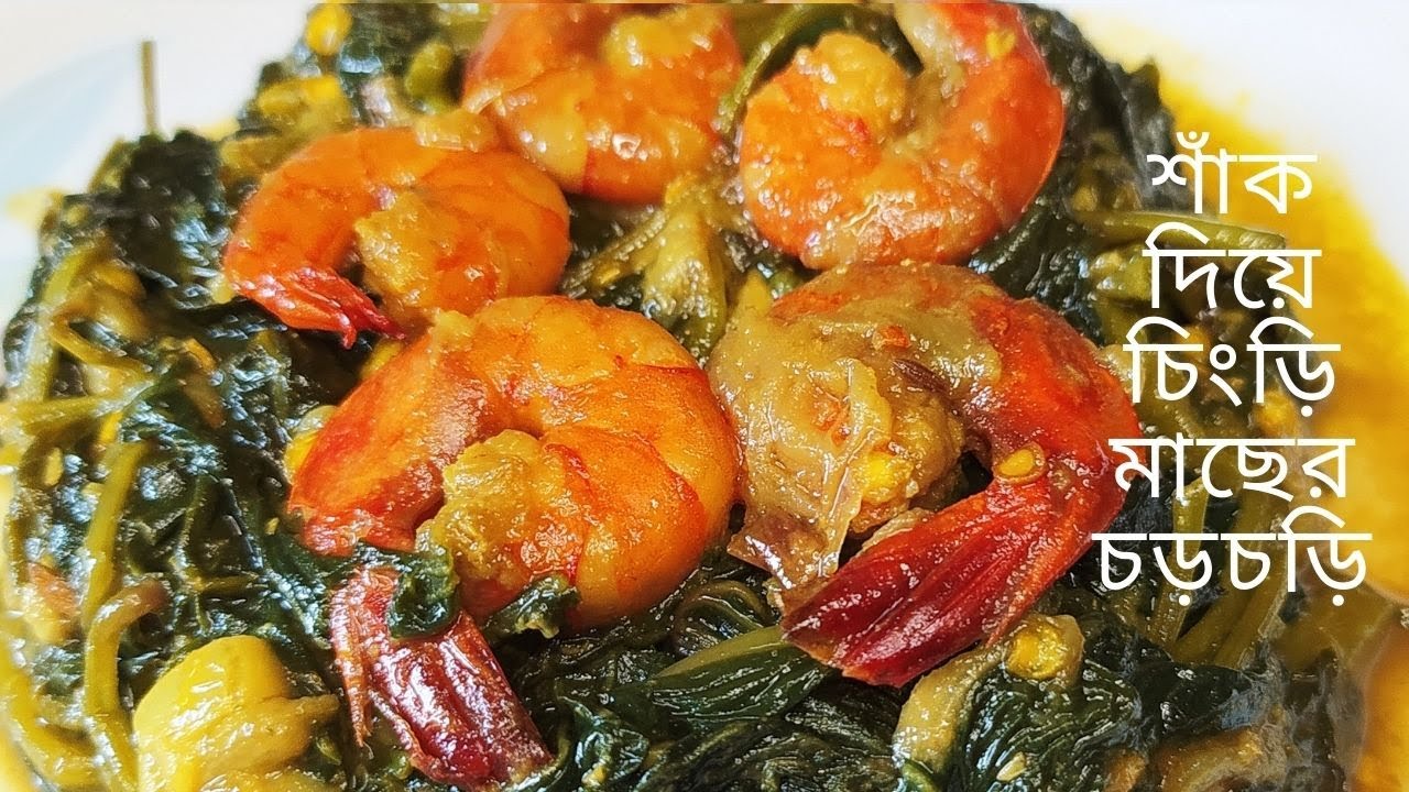 মিক্সড শাঁক দিয়ে চিংড়ি মাছের চড়চড়ি।।Dalicious Chingri Shak Recipe ...