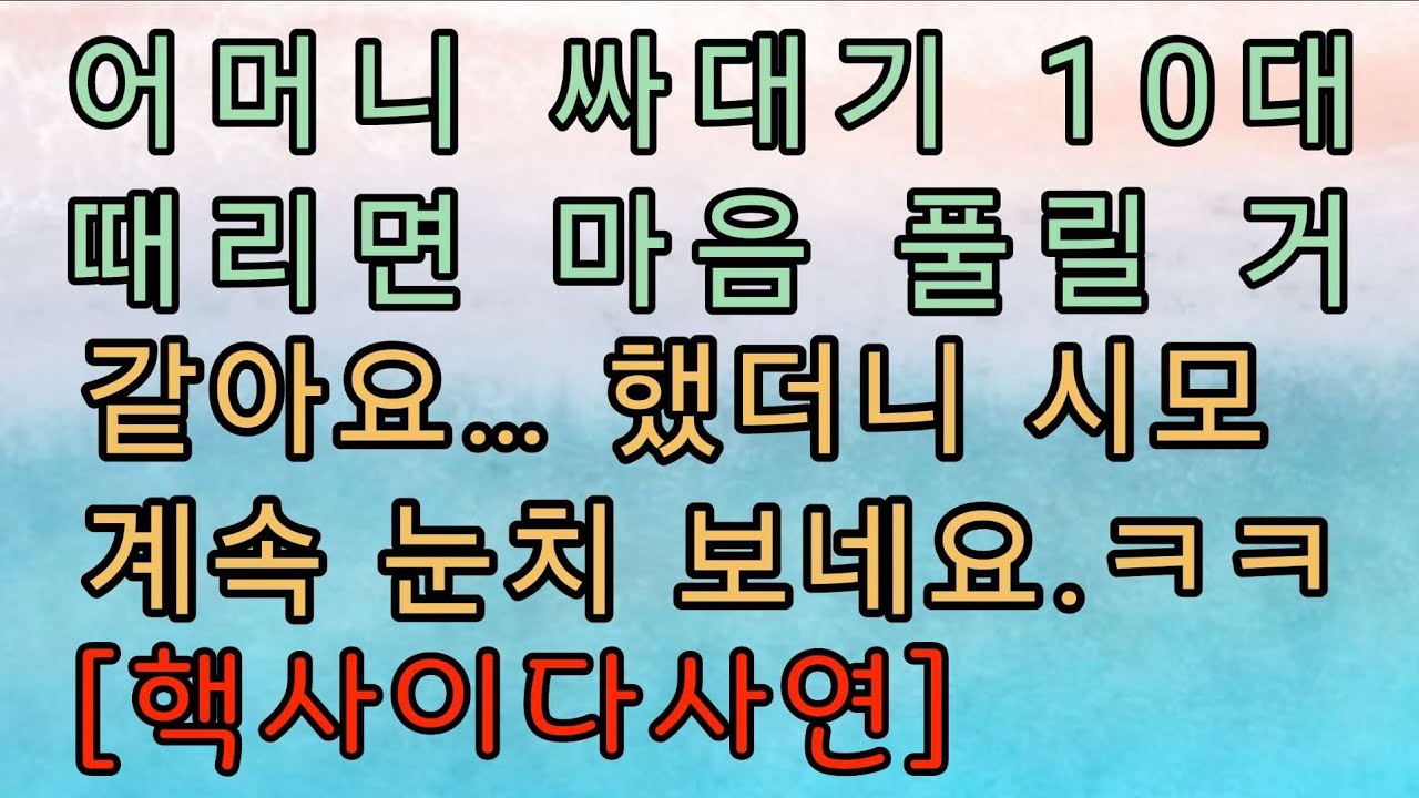 핵사이다사연 시모 얼굴에 음료수를 뿌렸어요 사이다사연 사이다썰 미즈넷사연 응징사연 반전사연 참교육사연 라디오사연 핵사이다사연 레전드사연 Youtube