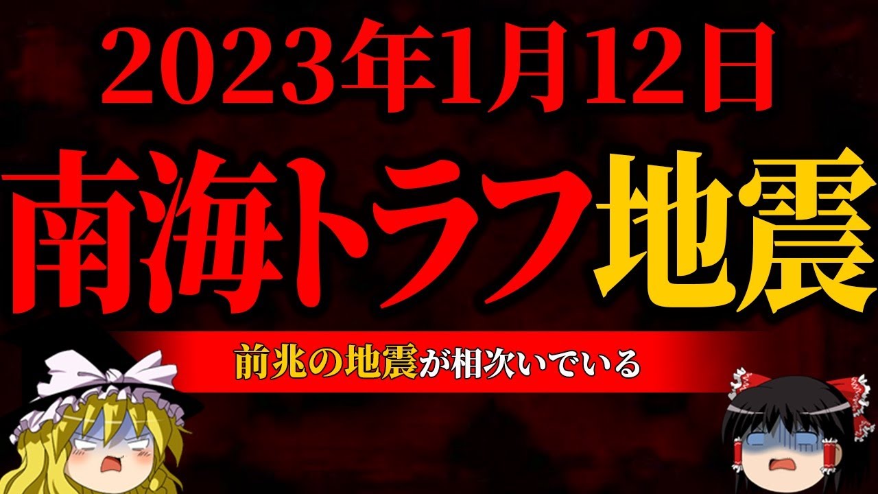 【注意】南海トラフ地震の前兆地震が連発!このままの状態が続くと本震は1月中に発生!【南海トラフ】【ゆっくり解説】 Youtube