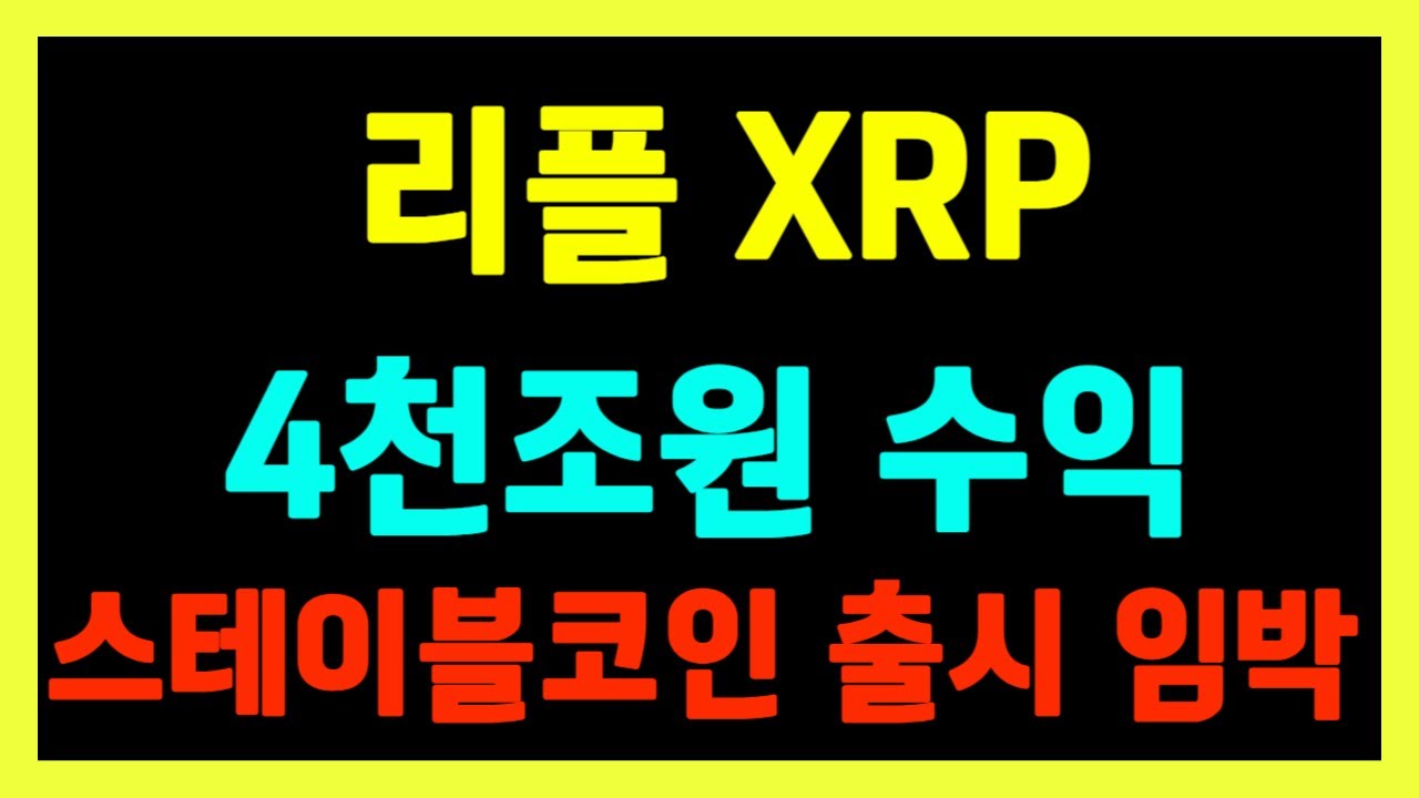 리플 미국이 키울수 밖에 없는 스테이블 코인 시장 리플의 천문학적 수익으로 가격 대폭등 임박 Youtube