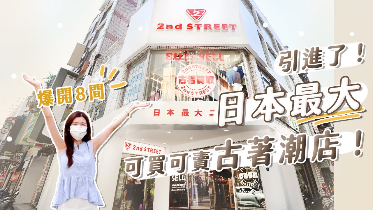 一年多爆開8間分店！超夯日本2nd street 來台灣啦！店裡有一半都是潮牌二手貨🤫！ - YouTube