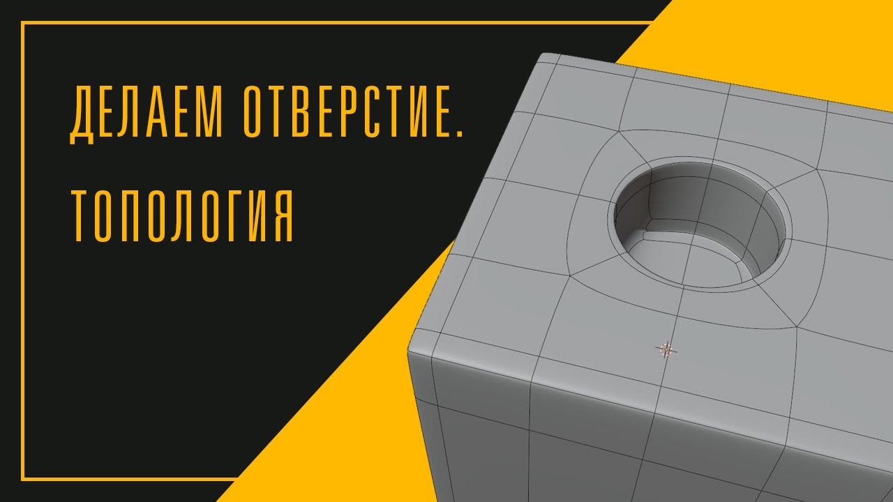 Blender как сделать отверстие Быстро делаем отверстие в любом объекте