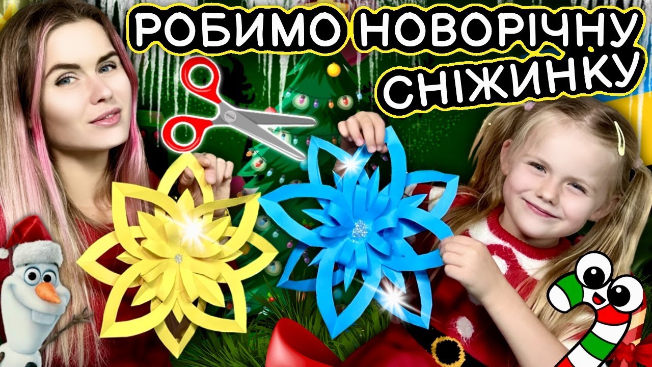 Як зробити сніжинку з паперу Поробки прикраси на Новорічні та Різдвяні