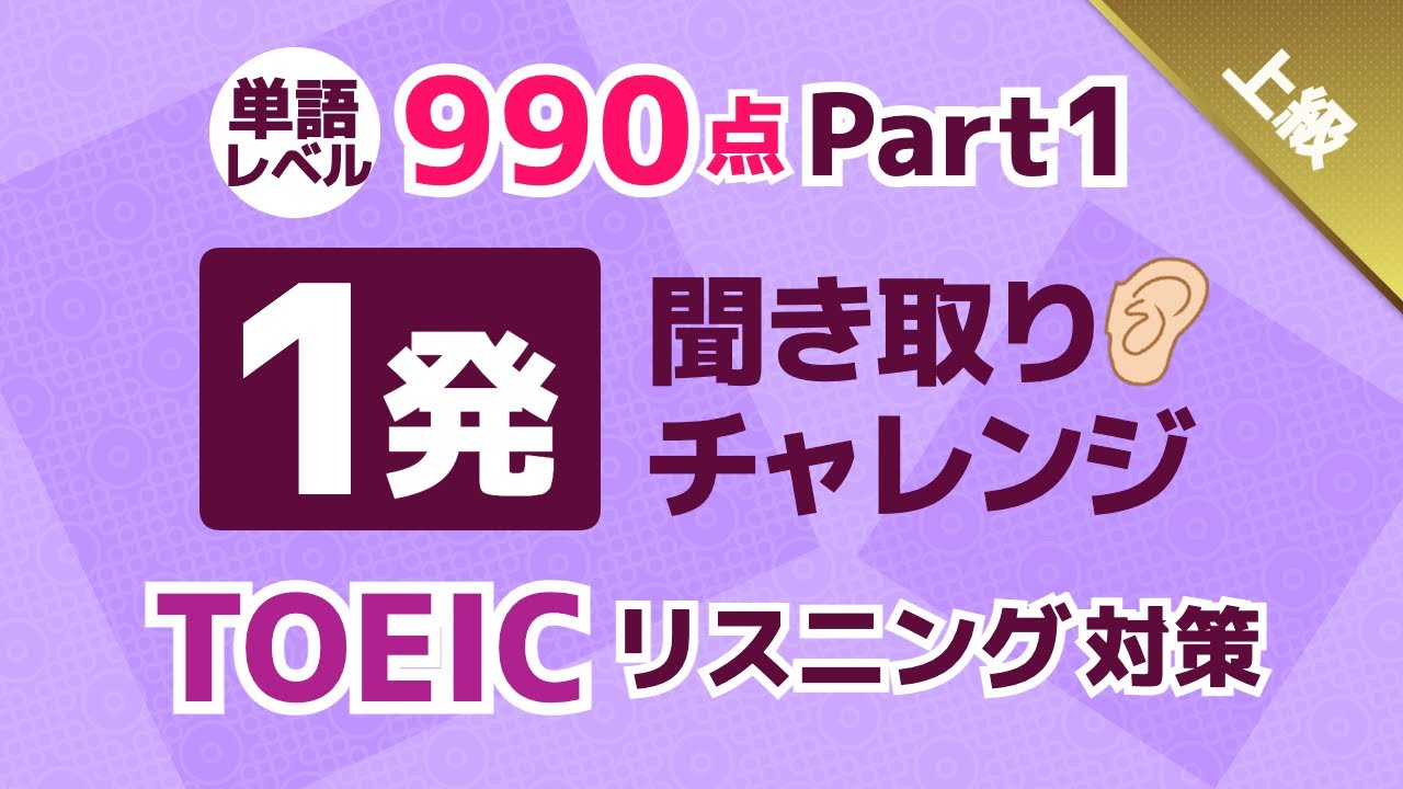 【聞き流しもアリ】TOEIC 990点レベルの単語を1発で聞き取る！英語リスニングチャレンジ！上級者用 - YouTube