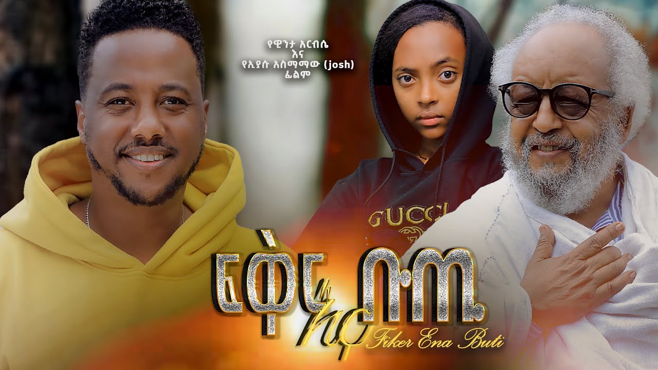 ፍቅር እና ቡጢ ፊልም | FIKIR ENA BUTI FILM | Amharic Movie 2024 #film #ፊልም # ...