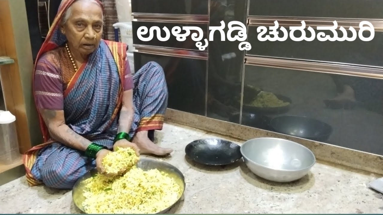 ಉಳ್ಳಾಗಡ್ಡಿ ಚುರುಮುರಿ/ಅತ್ತೆ ಕೈಯಲ್ಲಿ/Ullagaddi Churumuri Recipe in Kannada ...