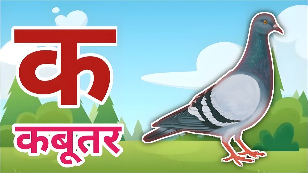 अ से अनार,आ से आम,हिंदी वर्णमाला,,क से कबूतर, a se anar, aa se aam, #2 ...