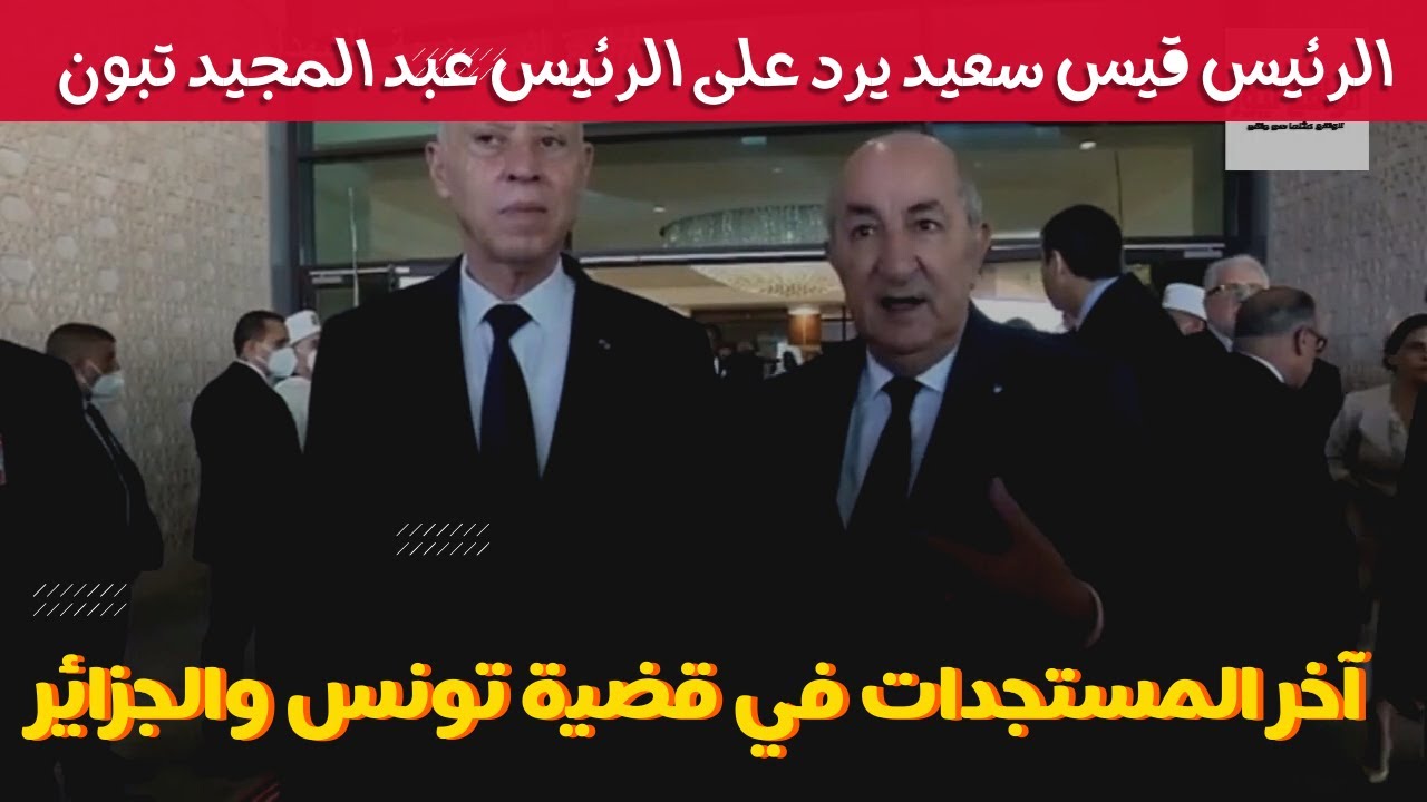 الجزائر الرئيس قيس سعيد يرد بقوة على الرئيس تبون بعد انتهاء زيارة وزير