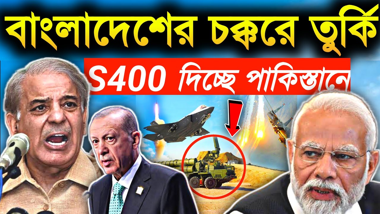 🔥বাংলাদেশেকে ভুলে যান ! ওদিকে পাকিস্তানকে S400 দিচ্ছে তুর্কি! Turkish s400 for Pakistan | UPSC ...
