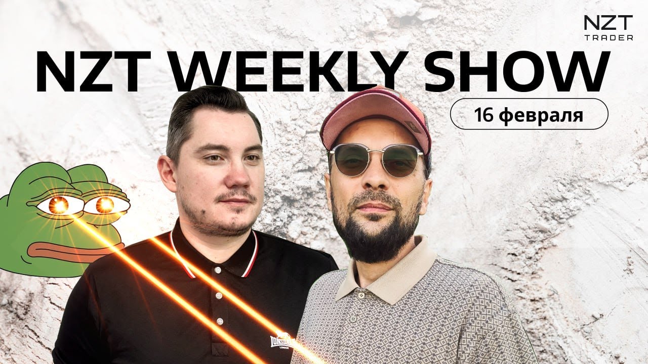 NZT WEEKLY SHOW #14 - 16 ФЕВ| ЕЖЕНЕДЕЛЬНЫЙ ДАЙДЖЕСТ - НОВОСТИ, ПРОГНОЗ ...