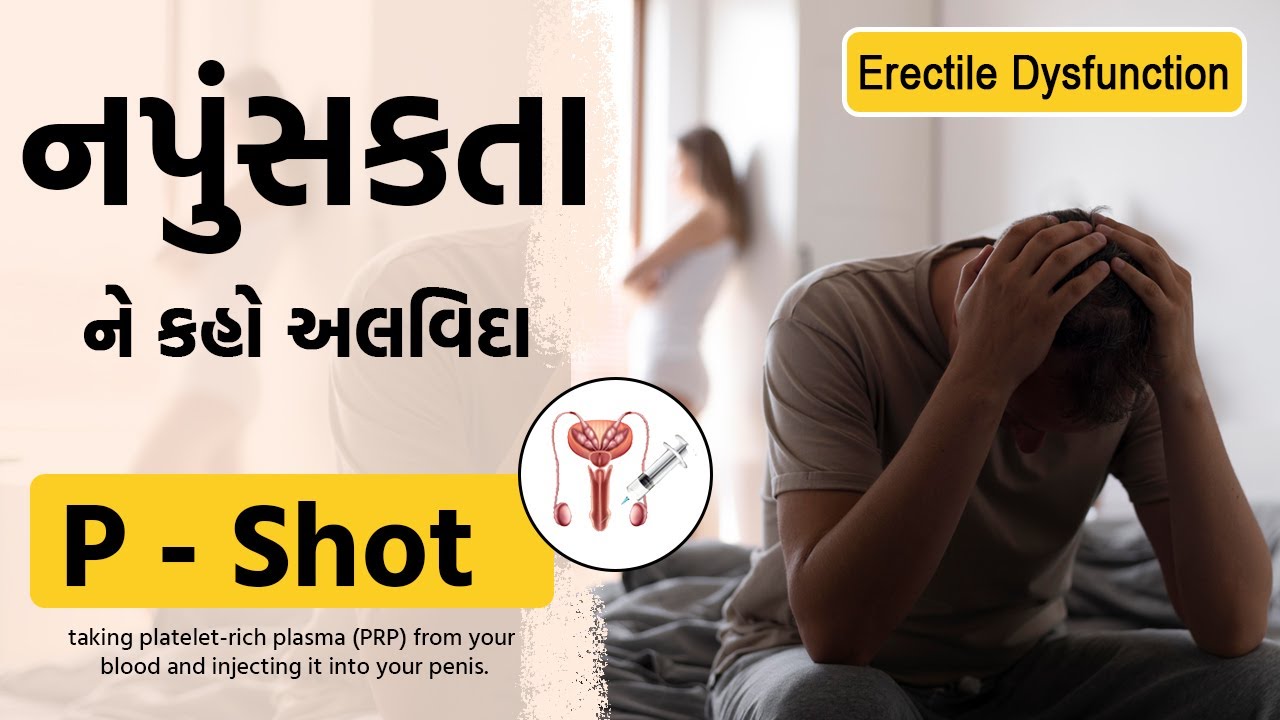 P-short : Best Solution of Erectile Dysfunction | નપુંસકતાનો સચોટ ઈલાજ ...