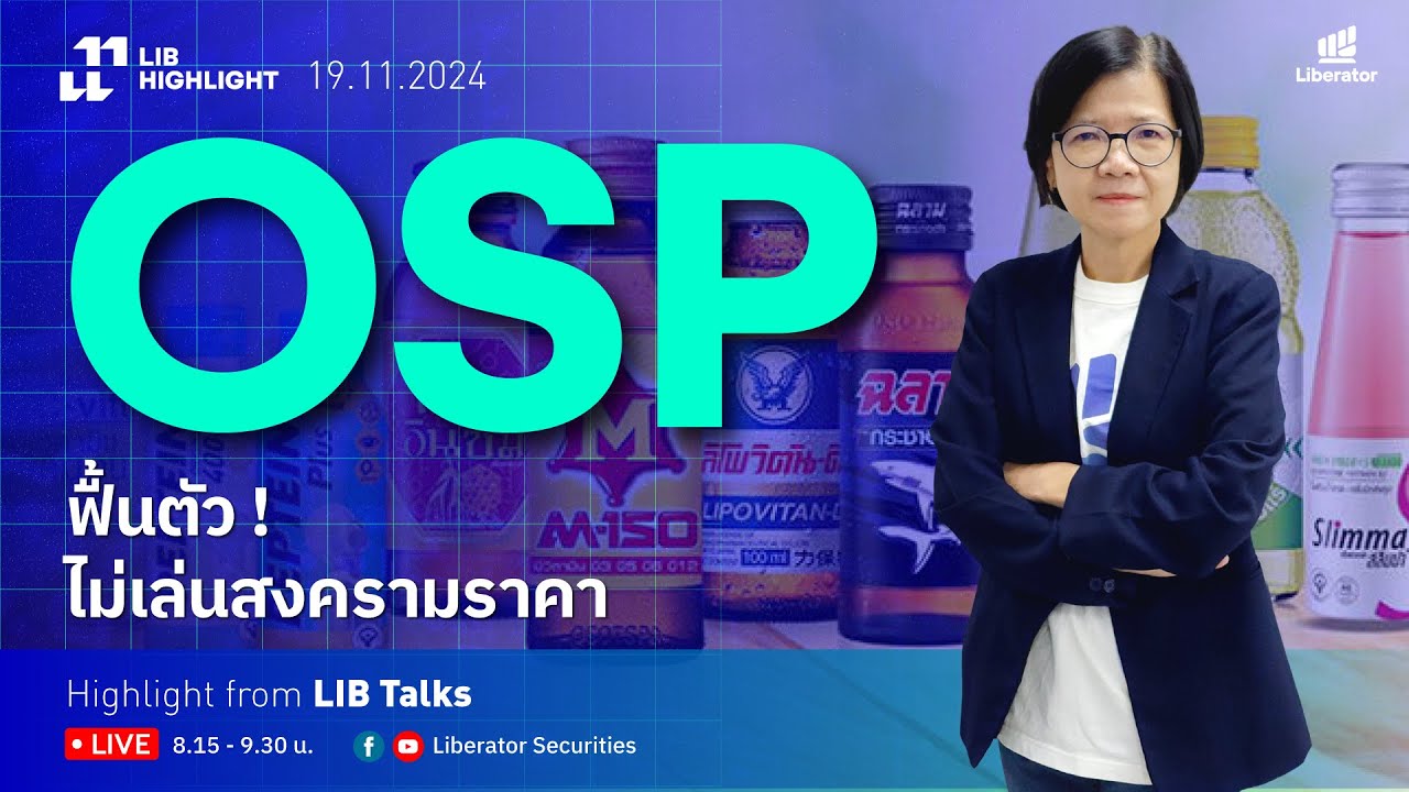 LIB HIGHLIGHT : OSP ฟื้นตัว ! ไม่เล่นสงครามราคา - YouTube