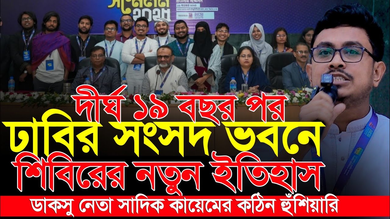 ঢাবি এখন বাংলাদেশের দ্বিতীয় সংসদ ভবন || ভিপি'র সাদিক কায়েমের বাস্তব ...