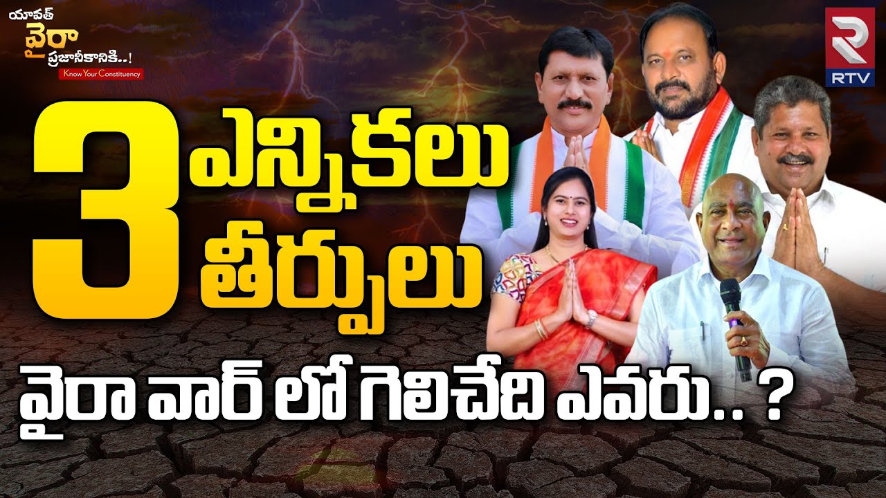 Wyra Next MLA Survey Report | యావత్ వైరా ప్రజానీకానికి | Congress Vs ...