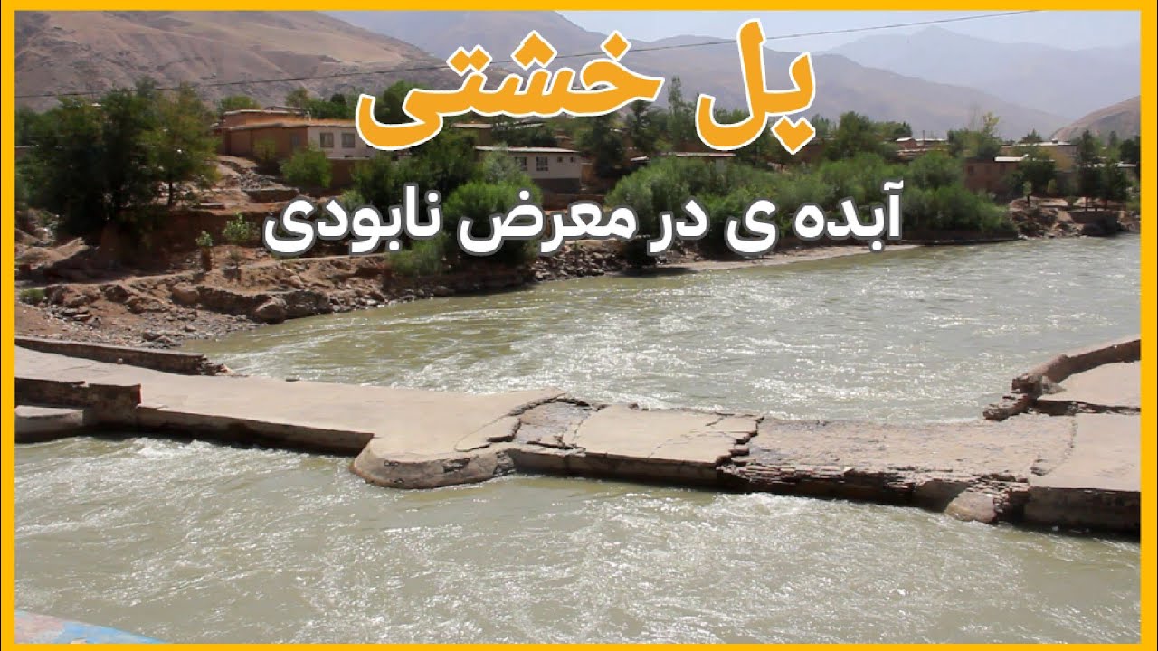 پل خشتی بدخشان: این پل از خاکستر و تخم مرغ ساخته شده است و یک آبده ی ...