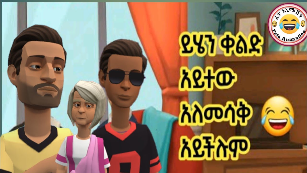 ጥርስዎን እስኪያልብዎ የሚያስቅ ቀልዶች|part 7|Ethiopia animation movie|ቀለድ|funny ...