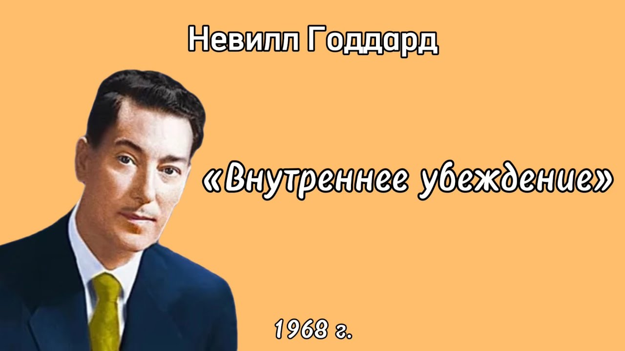 Невилл Годдард «Внутреннее убеждение» 1968г. - YouTube