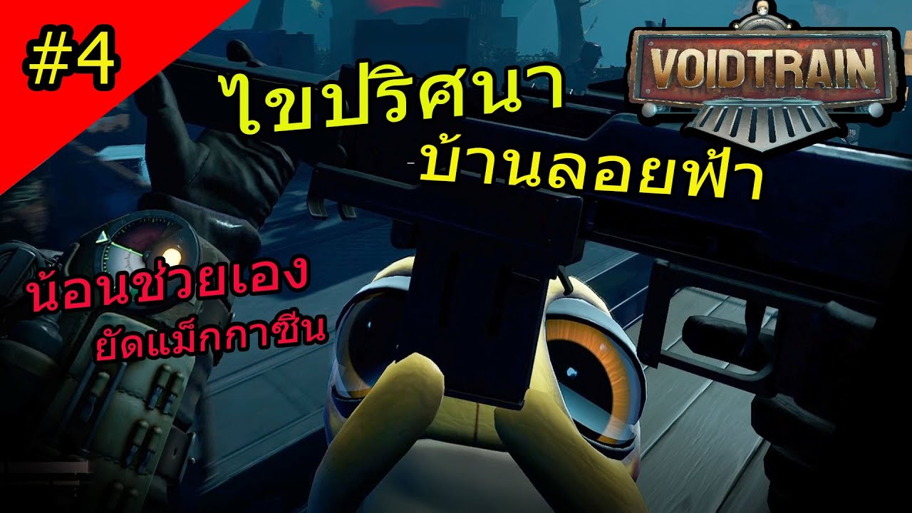 เกียมพร้อมกับการสร้างหัวรถจักร | Voidtrain EP.4 - YouTube