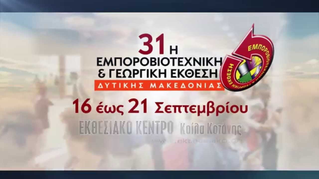 31Η ΕΜΠΟΡΟΒΙΟΤΕΧΝΙΚΗ ΕΚΘΕΣΗ ΔΥΤΙΚΗΣ ΜΑΚΕΔΟΝΙΑΣ - YouTube