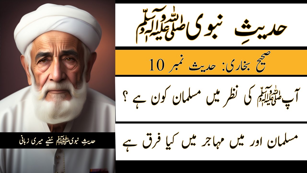 Sahih Bukhari Full Book series: Hadith No. 10 | Acha Musalman kon hy ...