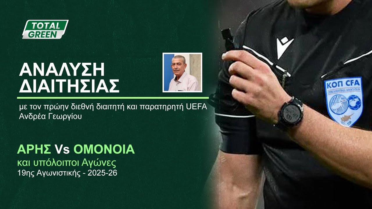 ΑΝΑΛΥΣΗ ΔΙΑΙΤΗΣΙΑΣ | ΑΡΗΣ vs ΟΜΟΝΟΙΑ (19η αγωνιστική 2025-26) - YouTube