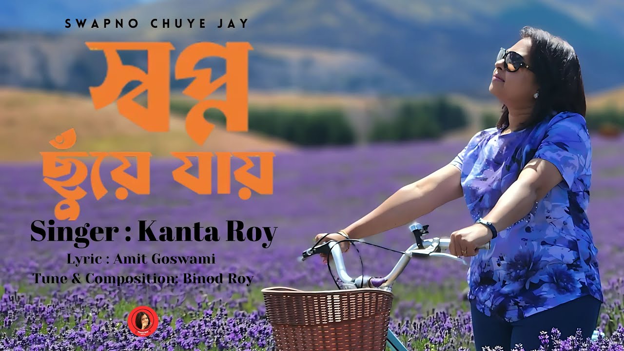 Swapno Chuye Jay | স্বপ্ন ছুঁয়ে যায় | Kanta Roy | Binod Roy | Amit Goswami - YouTube