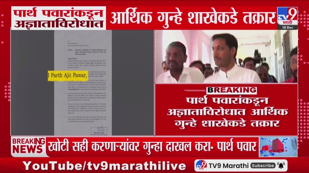 Parth Pawar यांच्याकडून अज्ञाताविरोधात आर्थिक गुन्हे शाखेकडे तक्रार ...