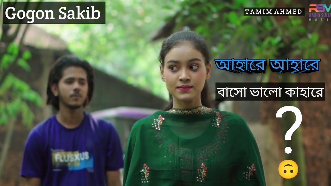 আহারে আহারে বাসো ভালো কাহারে💔| Gogon Sakin | Tamim Ahmed | Narire dio ...