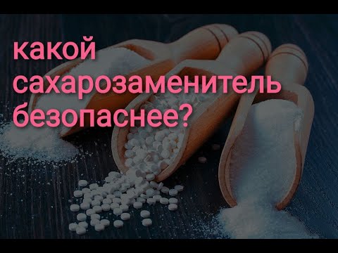 Всё, что мне известно о сахарозаменителях. #сахарозаменители#эритрол# ...