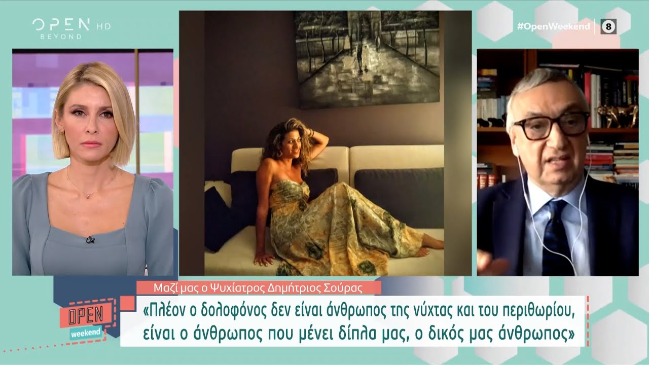 Ο ψυχίατρος Δημήτριος Σούρας για τη γυναικοκτονία στη Ρόδο | OPEN ...