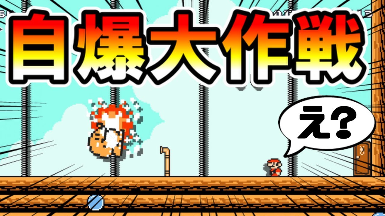 【マリオメーカー2】チョロプーの自爆大作戦！？ -Monty Mole Explosion-【Mario Maker 2】 - YouTube