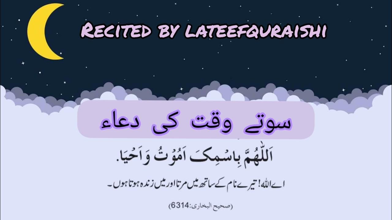 Sone Ki Dua Dua Before Sleeping Lateefquraishi Youtube