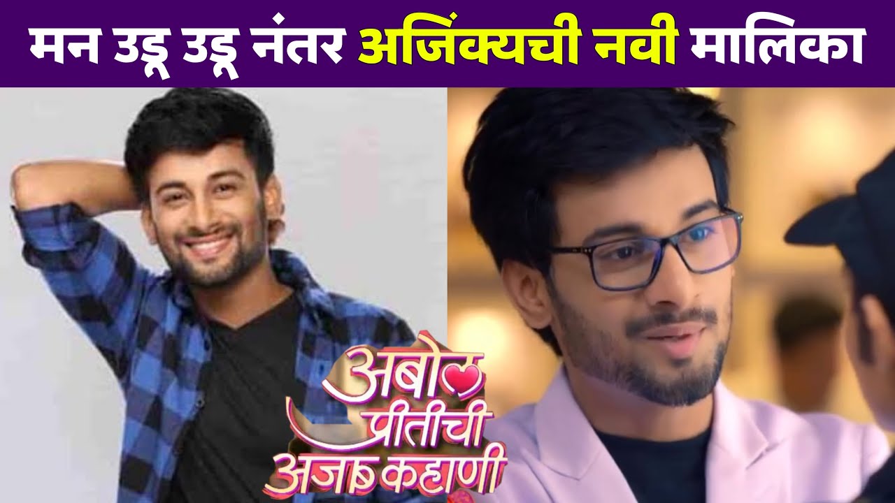 Ajinkya Raut In New Serial | Ajinkya Raut | Abol Pritichi Ajab Kahani ...