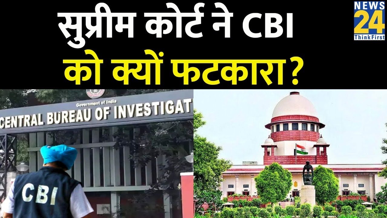 Supreme Court ने CBI को लगाई फटकार, Justice SK Kaul बोले - "दुनिया बदल ...
