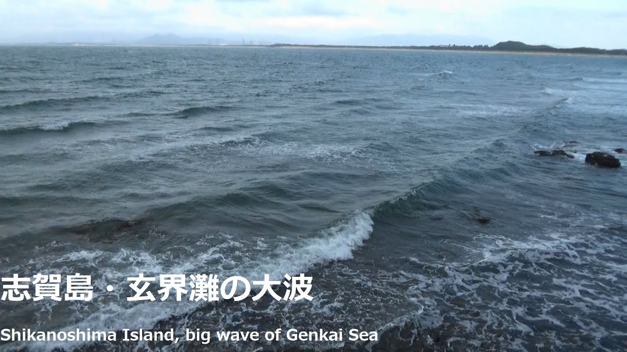 志賀島・玄界灘の大波Shikanoshima Island, big wave of Genkai Sea - YouTube