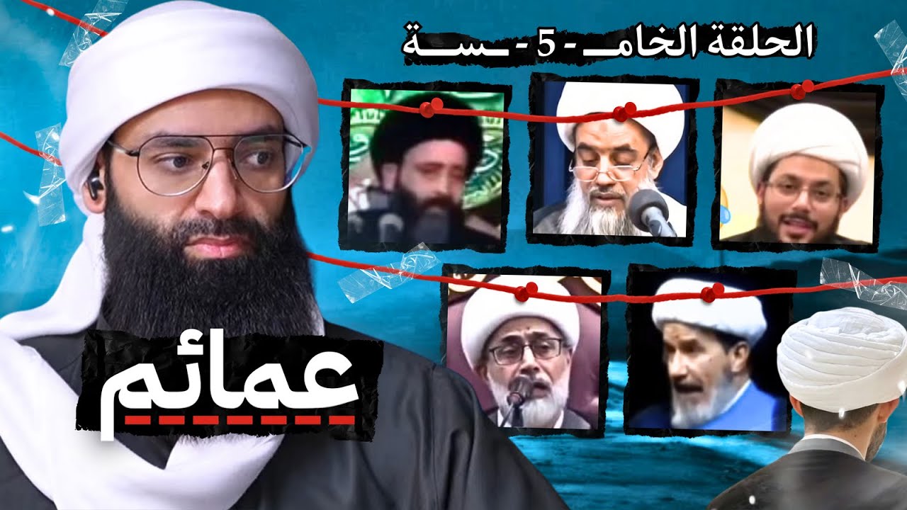 #عمائم 5 ( ما لا تعرفه عن أولاد ابن تيمية & اللطم يفيد واسألوا الكفر ) #محمد_بن_شمس_الدين - YouTube