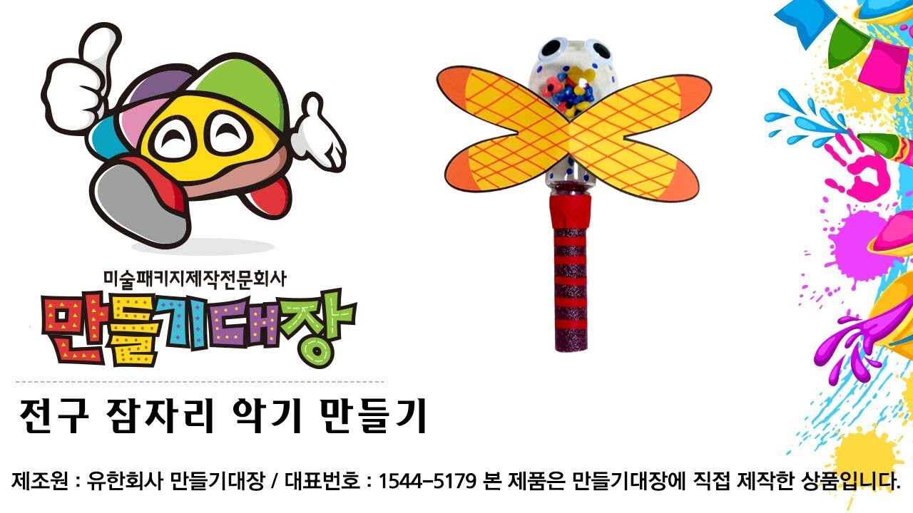 만들기대장 동영상 전구 잠자리 악기 만들기미술수업미술패키지제작전문회사미술재료만들기재료만들기대장미술수업미술프로그램