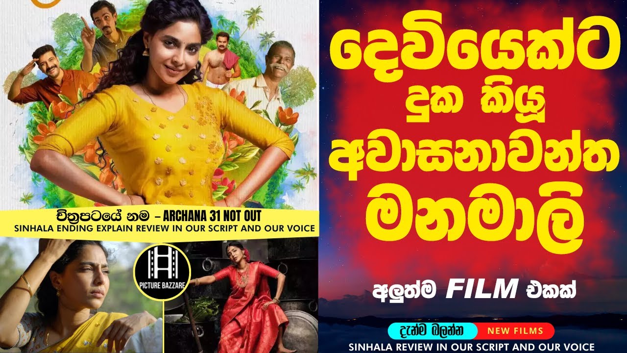 කසාදෙට කලින් දවසේ කොල්ලා වෙන කෙල්ලෙක් එක්ක ගියොත් 😮 sinhala film review ...