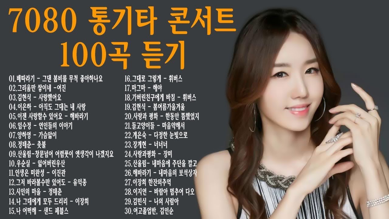 하루 종일 들어도 좋은 7080 추억의 노래 좋은 노래모음 50대이상이 들으면 기분좋아지는 7080 시대별 애창곡 Hd Youtube