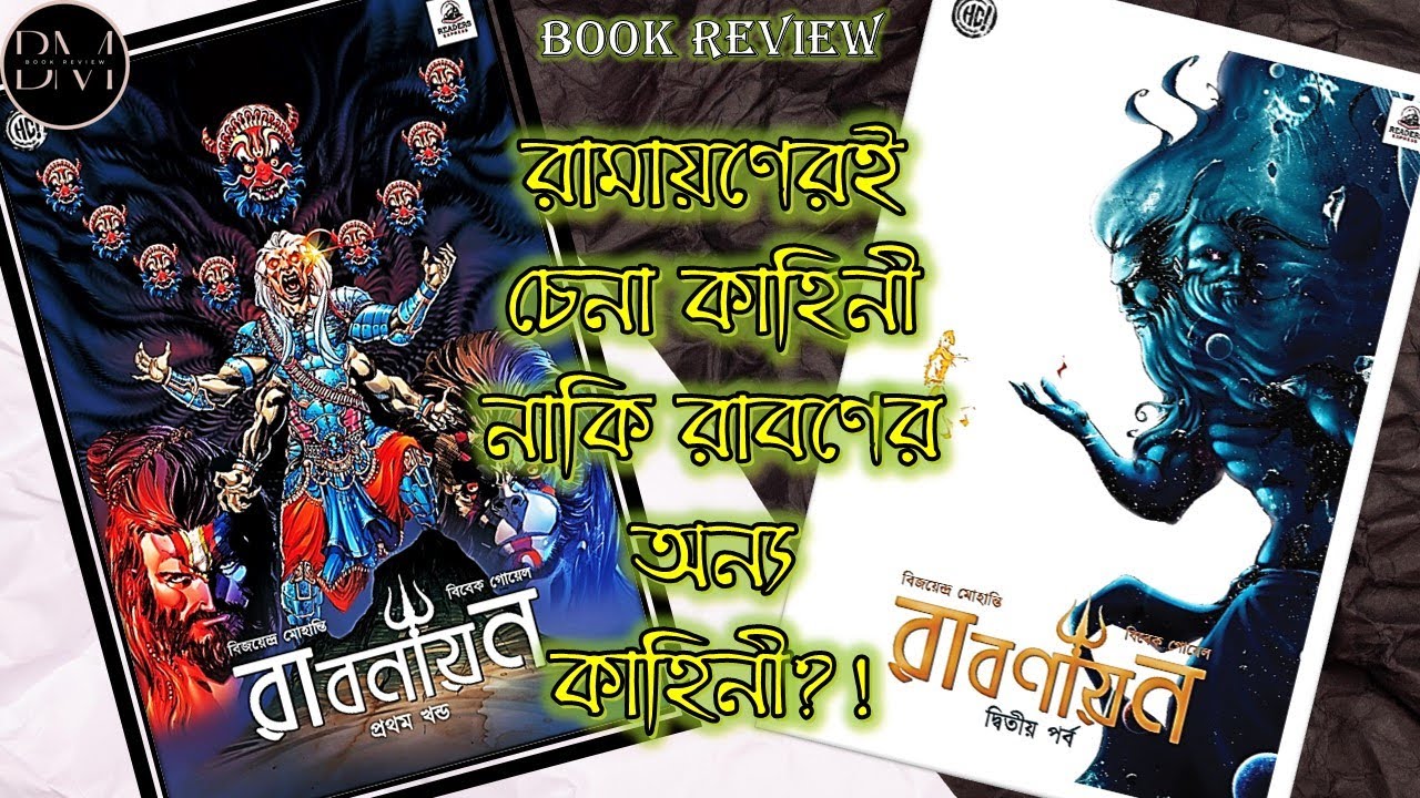 RAVANAYAN PART 1 & 2 BENGALI GRAPHIC NOVEL REVIEW | ভালো নাকি এড়িয়ে ...