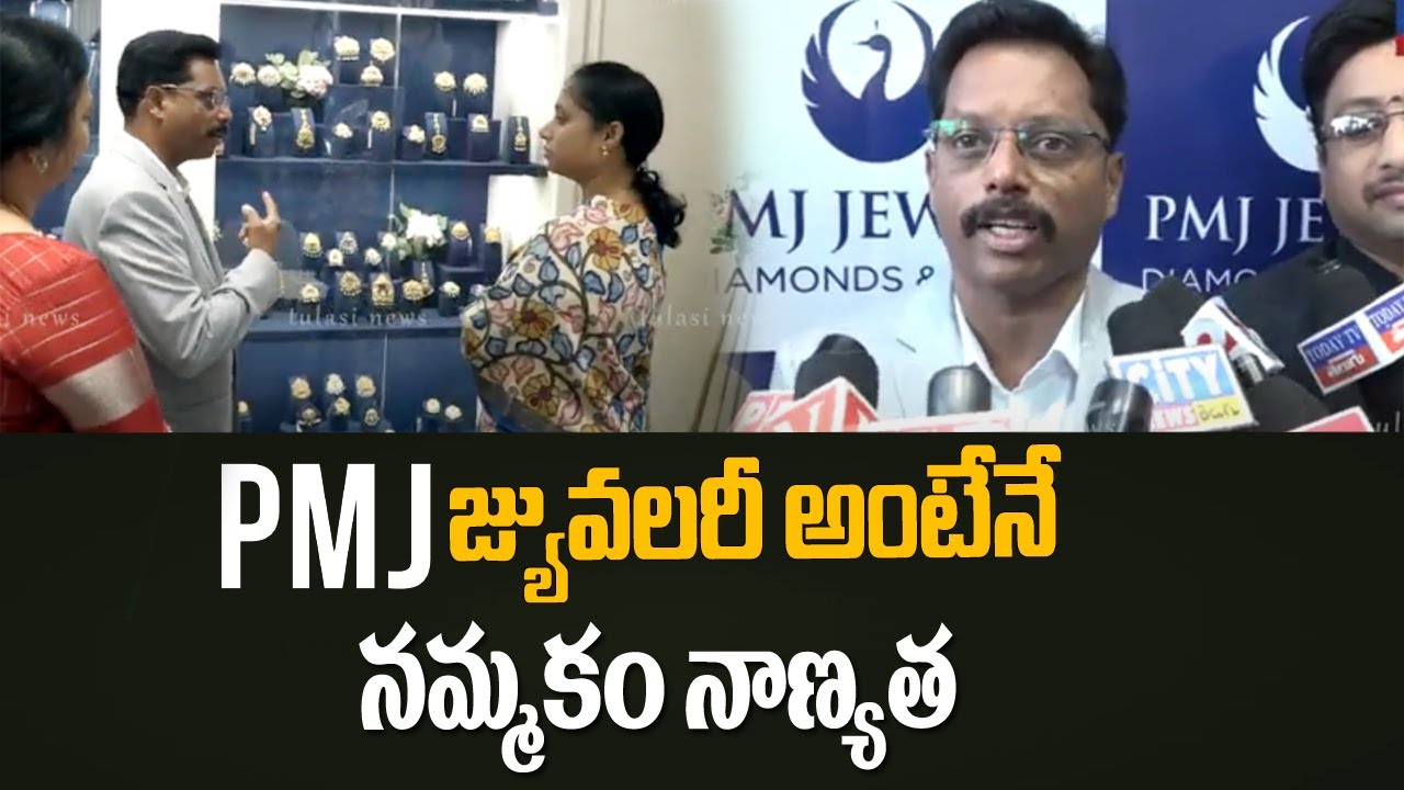 PMJ జ్యువలరీ అంటేనే నమ్మకం నాణ్యత PMJ Jewellery Grand Opening at Guntur ...