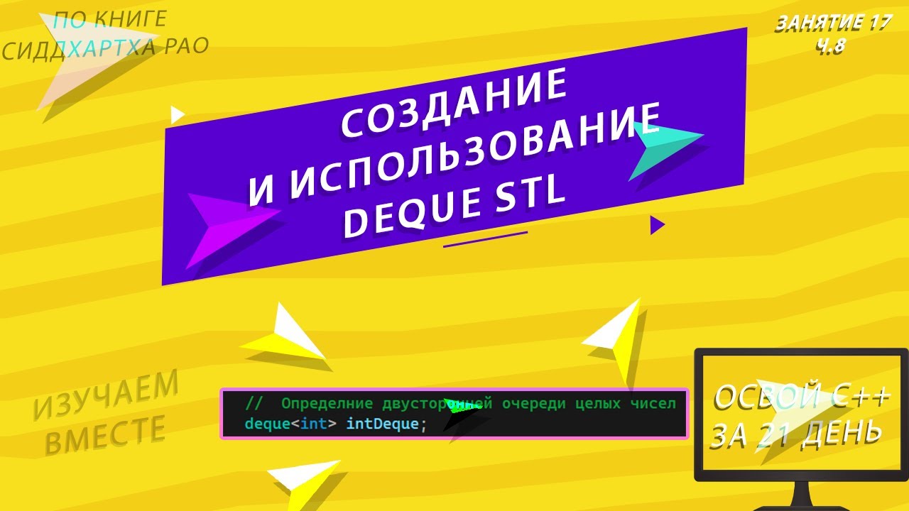 Создание и использование deque STL | Занятие 17 (ч.8) | Изучаем С ...