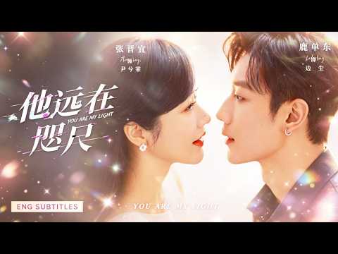 張晉宜＆鹿單東💖乖乖女封存在心底的少女暗戀，對象竟是人人懼怕的黑暗校霸！明知他身處地獄，卻執意要把他拉出來，勇敢追愛到最後，才發現這從來不是單戀！《他遠在咫尺》 #短劇 #甜寵#drama