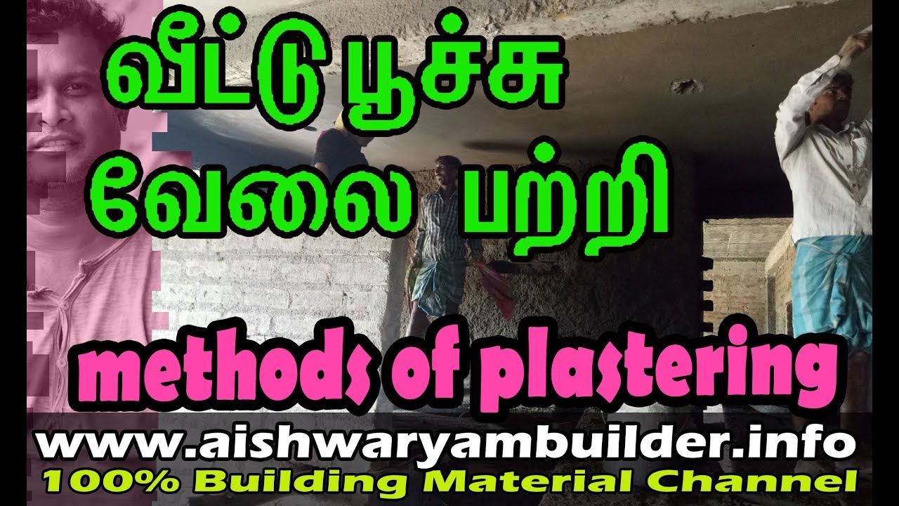 வீட்டு பூச்சு வேலை | methods of plastering | Wall Plaster Video | தமிழ் - YouTube