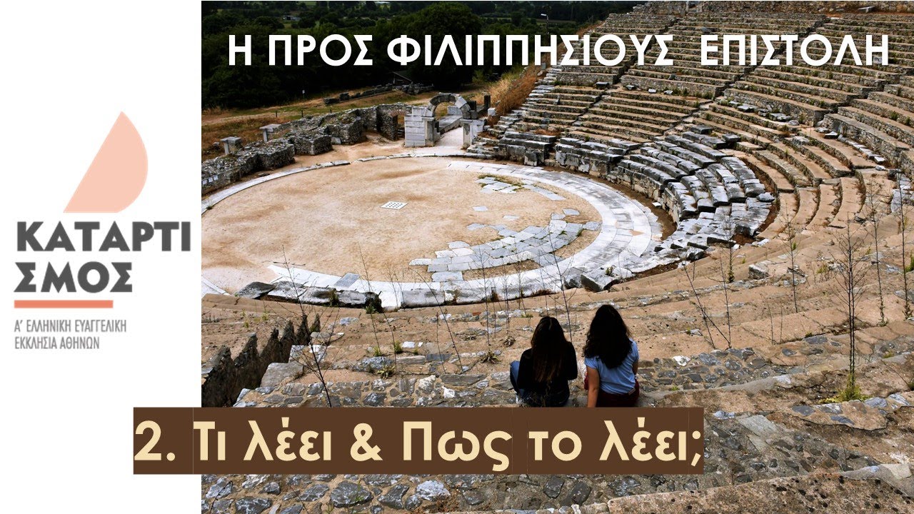 2. Τι λέει & Πως το λέει η επιστολή προς Φιλιππίσιους του απόστολου ...