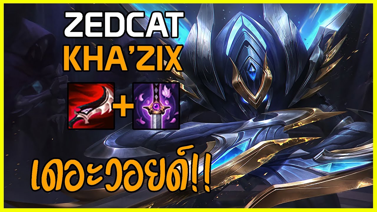 LOLTH - Kha'Zix ตั๊กแตนนักล่า..รีวิวกิจกรรมลดแล้วลดอีก!! - YouTube